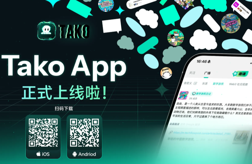 Tako App发布，开启去中心化网络社交新范式 - BlockBeats