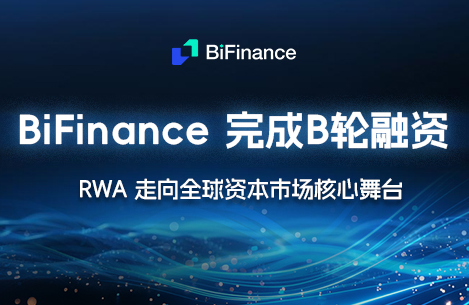 BiFinance完成B轮融资：RWA走向全球资本市场核心舞台 - BlockBeats