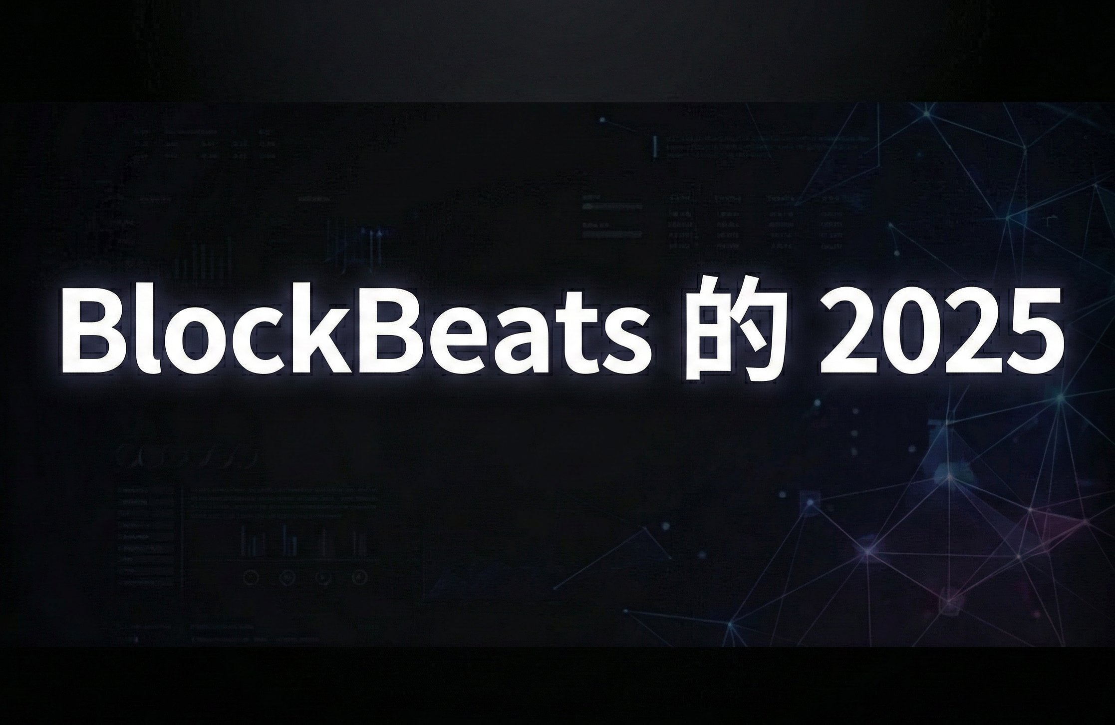 BlockBeats的2025：让1500万人见证比特币的新高 - BlockBeats
