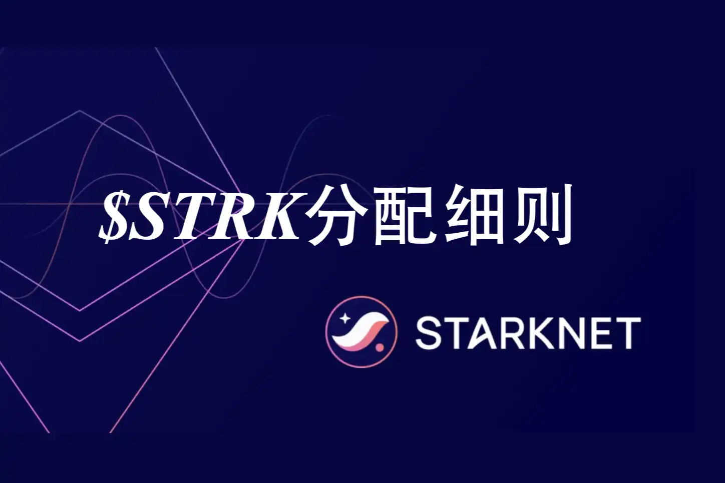 Starknet空投来了！130万地址获资格，全览STRK代币分配细节 - BlockBeats